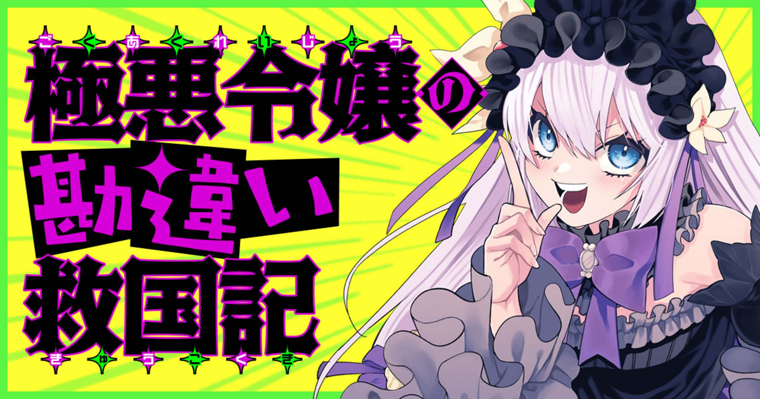 極悪令嬢の勘違い救国記のコミックス一覧 | コミックPASH! neo