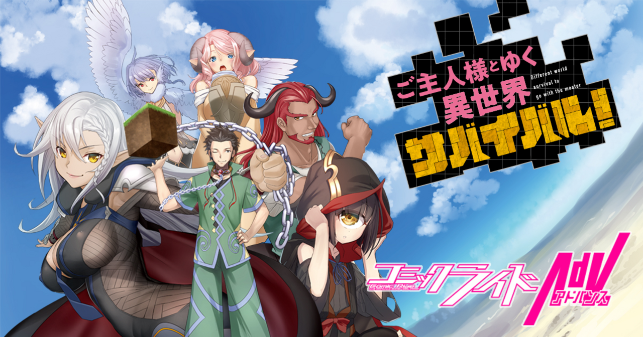 ご主人様とゆく異世界サバイバル! The Comicのコミックス一覧 ライコミ(コミックライド)
