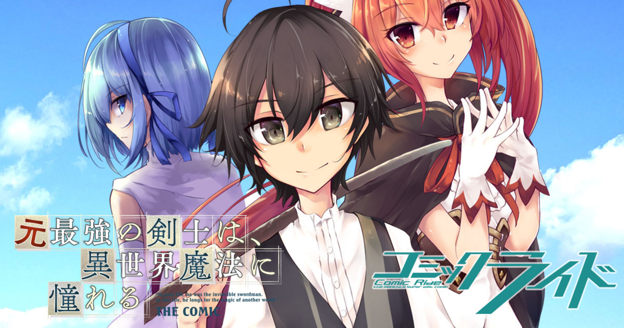 元最強の剣士は、異世界魔法に憧れる THE COMIC 9 | ライコミ（コミックライド）