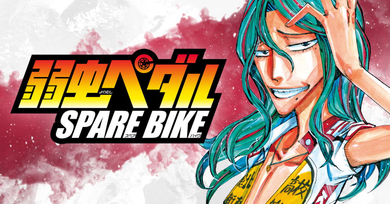 弱虫ペダル SPARE BIKEのコミックス一覧 | チャンピオンクロス
