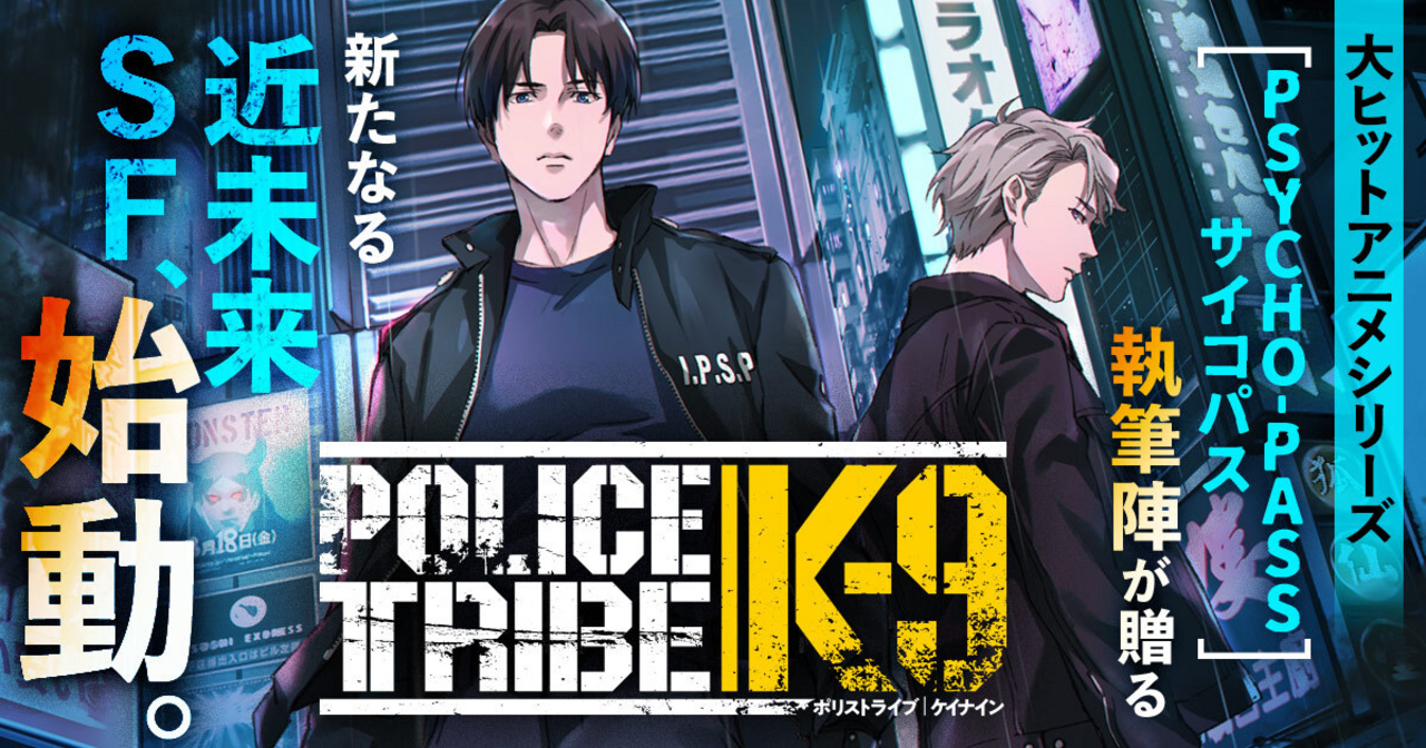 POLICE TRIBE K-9 2 | ヤンチャンWeb（ヤングチャンピオン）