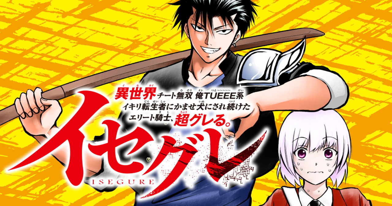 イセグレ 異世界チート無双 俺TUEEE系イキリ転生者にかませ犬にされ続けたエリート騎士、超グレる。3 | チャンピオンクロス