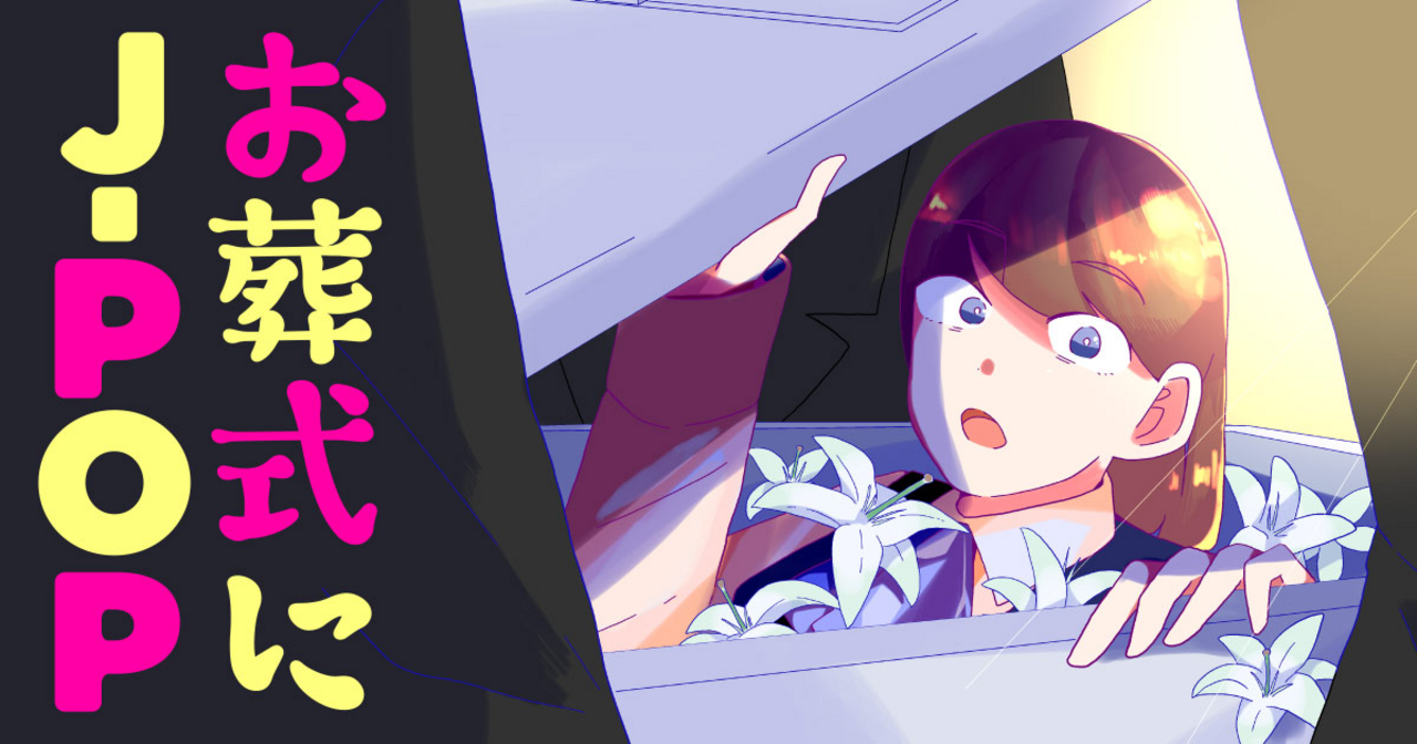 お葬式にJ-POPのコミックス一覧 | ヤングアニマルWeb