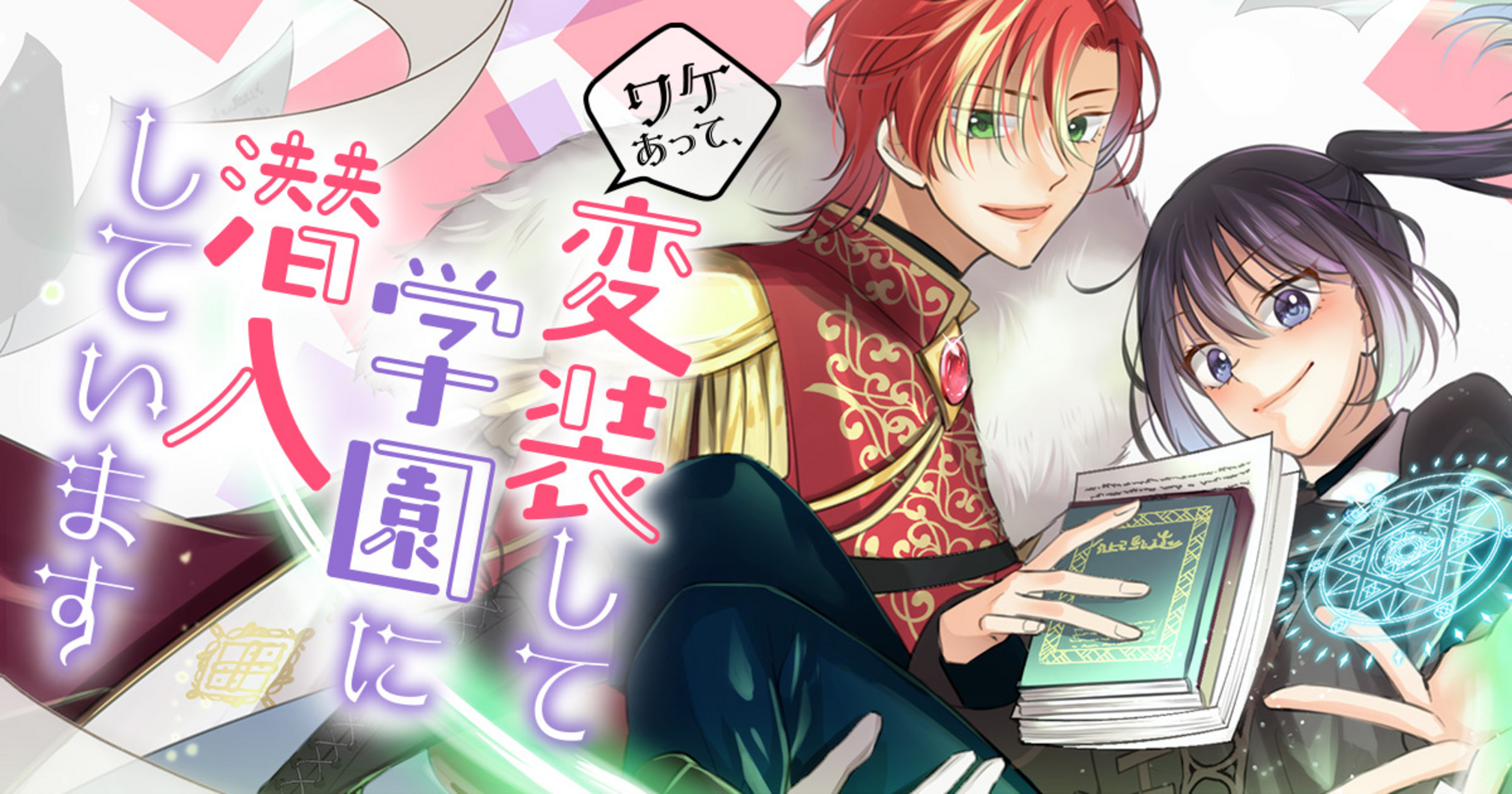 ワケあって、変装して学園に潜入しています（コミック）3 | コミックPASH! neo