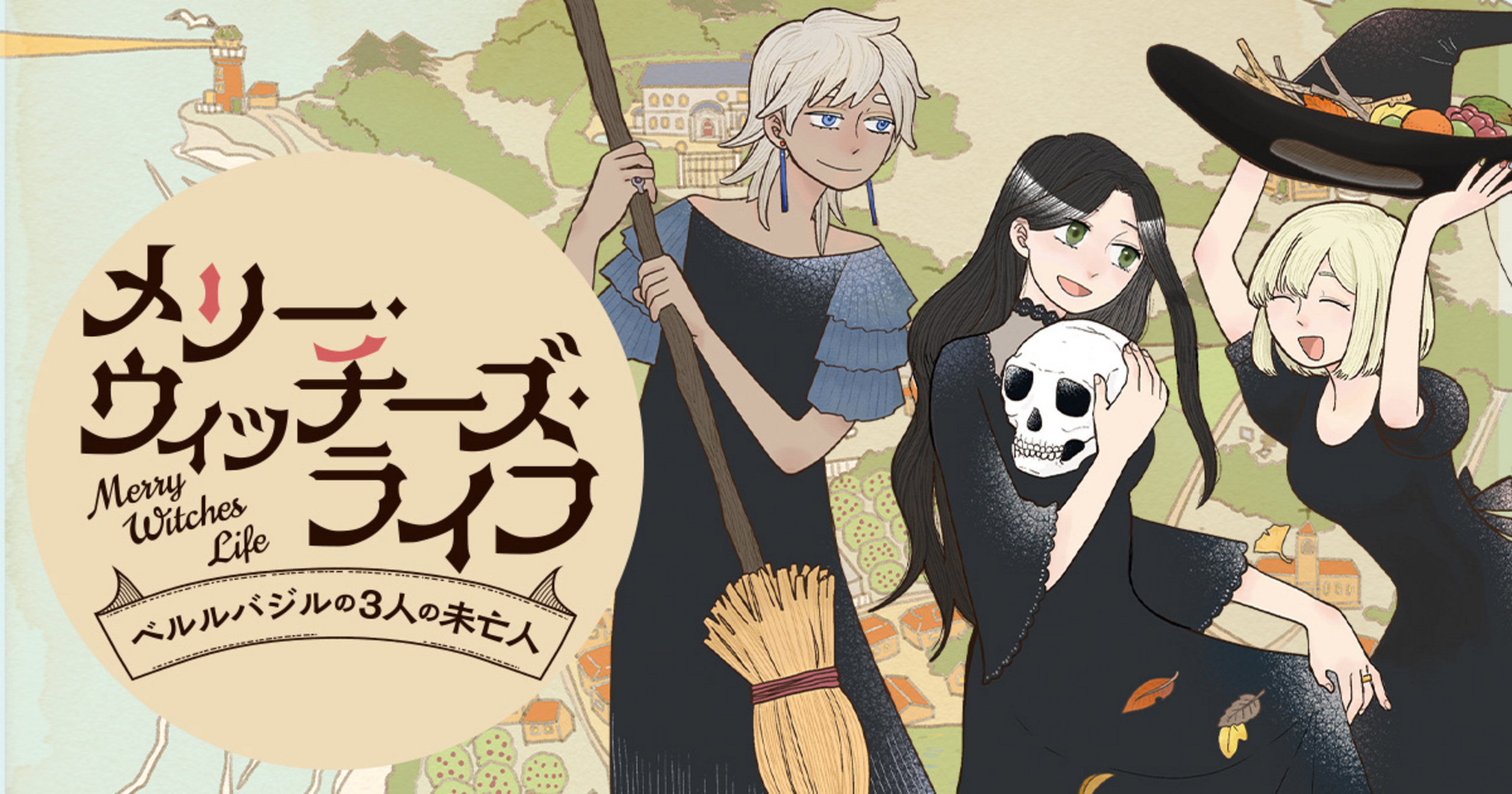 メリー・ウィッチーズ・ライフ ～ベルルバジルの3人の未亡人～ 4 | コミックPASH! neo