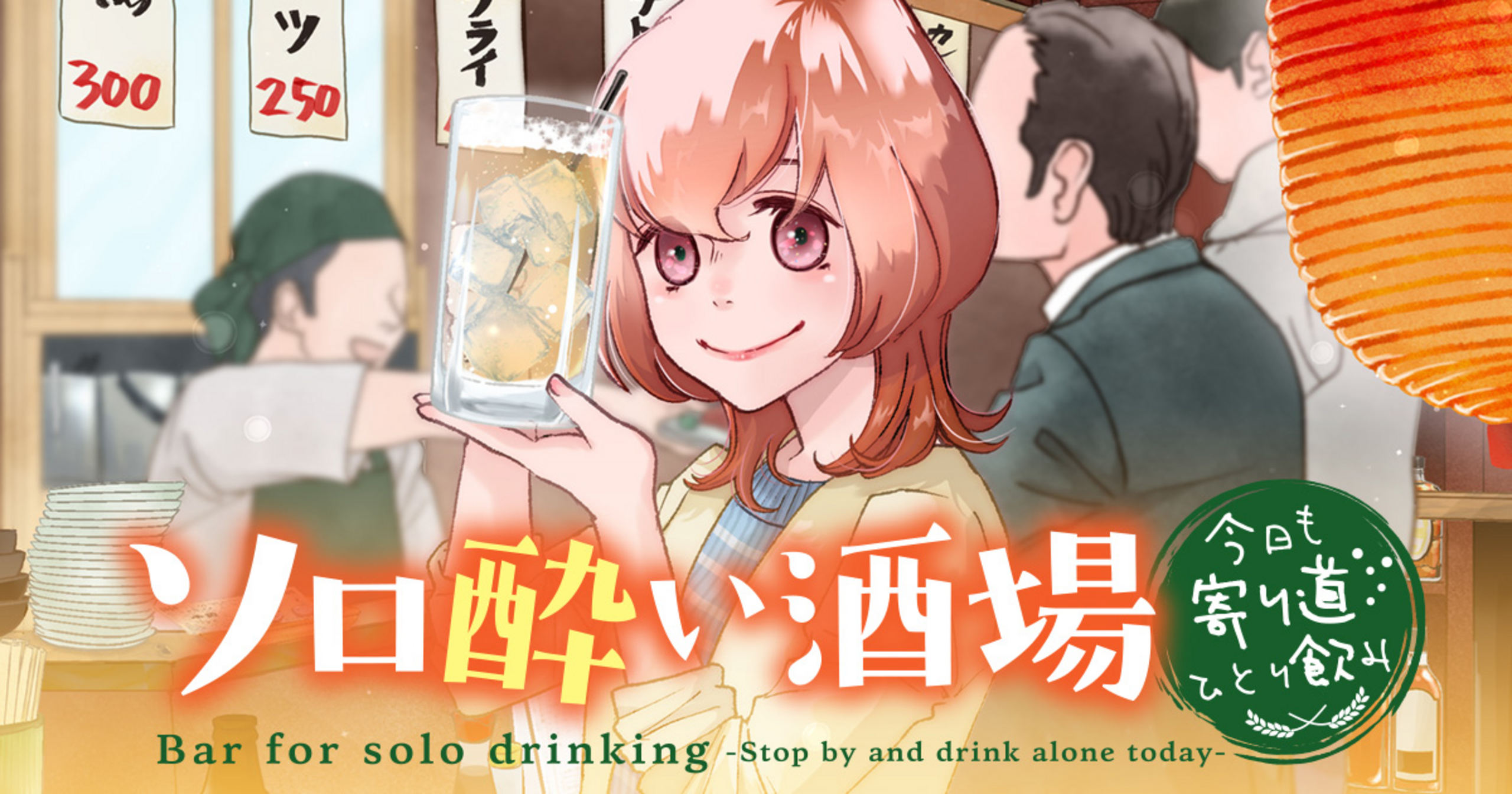 ソロ酔い酒場 今日も寄り道ひとり飲み（コミック）1 | コミックPASH! neo
