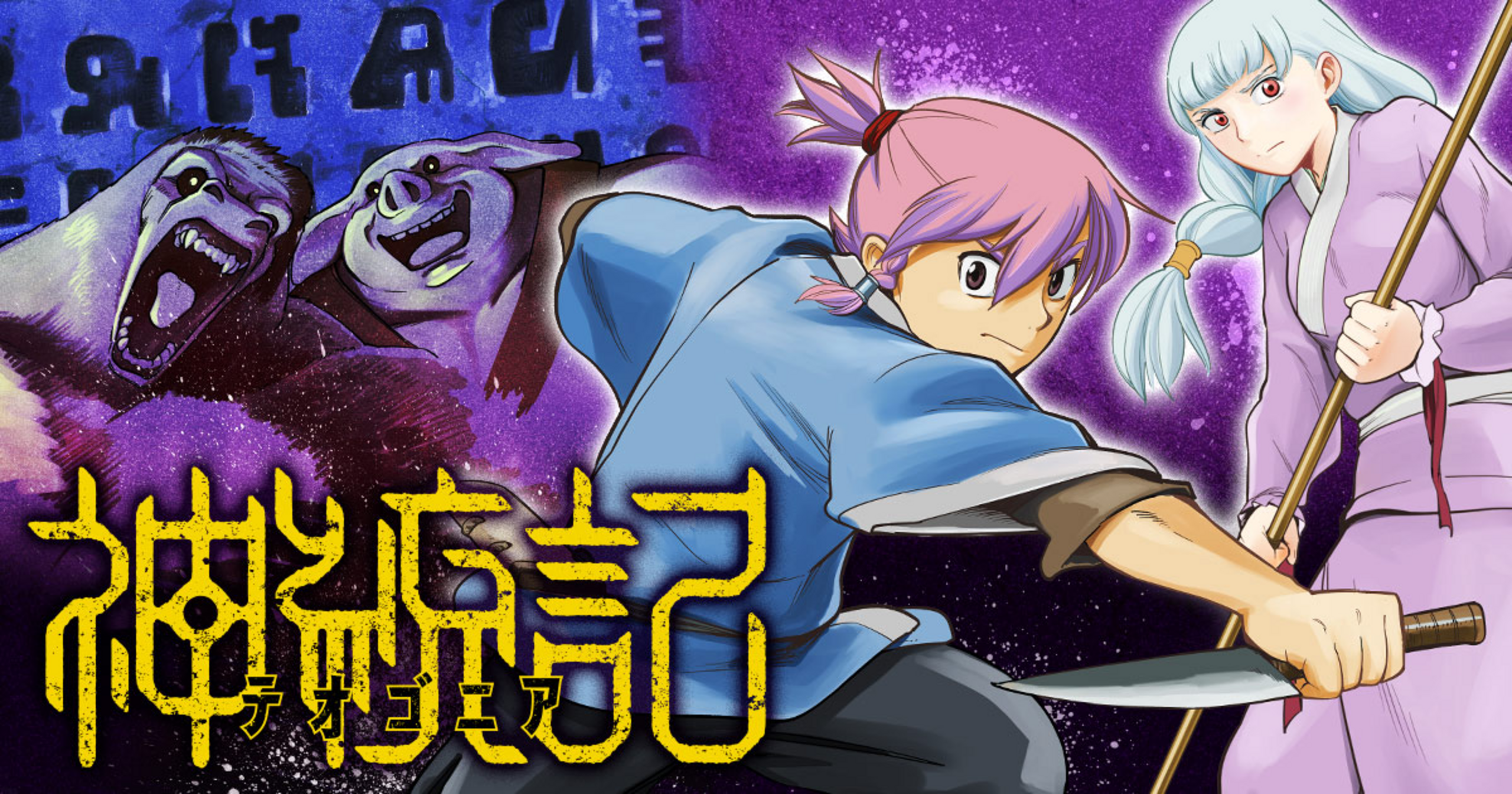 神統記（テオゴニア）（コミック）13 | コミックPASH! neo