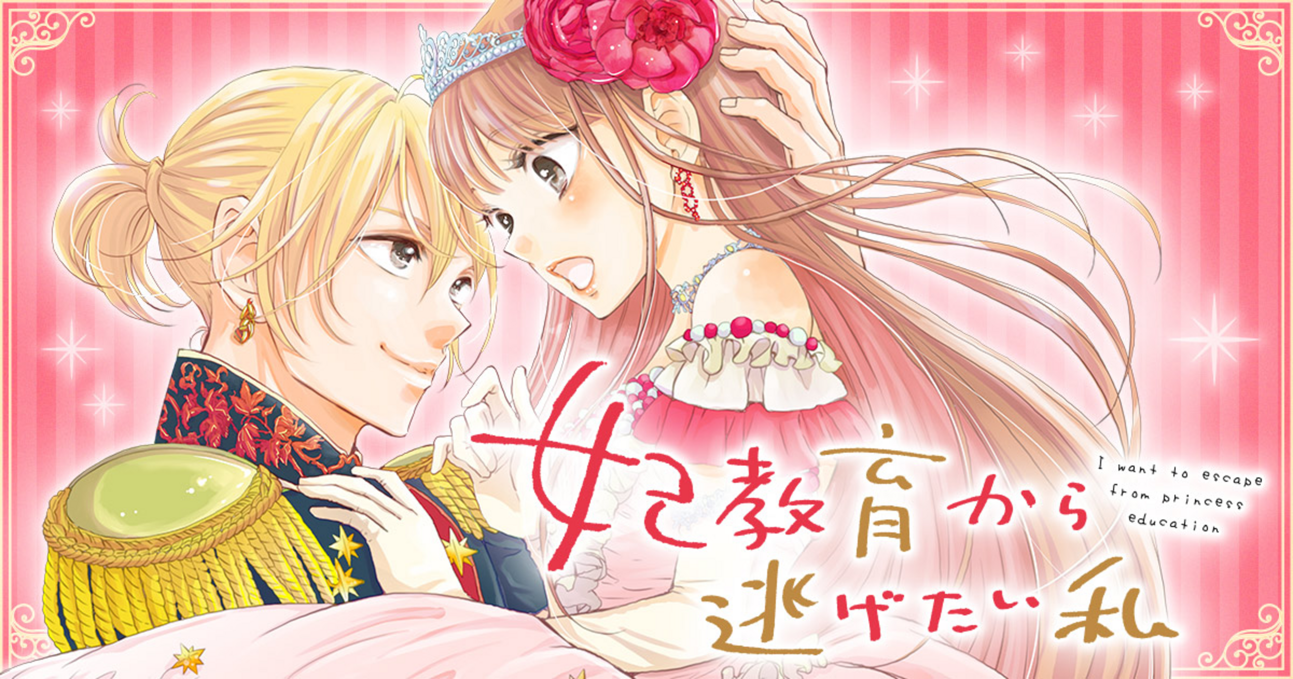 妃教育から逃げたい私（コミック）7 | コミックPASH! neo