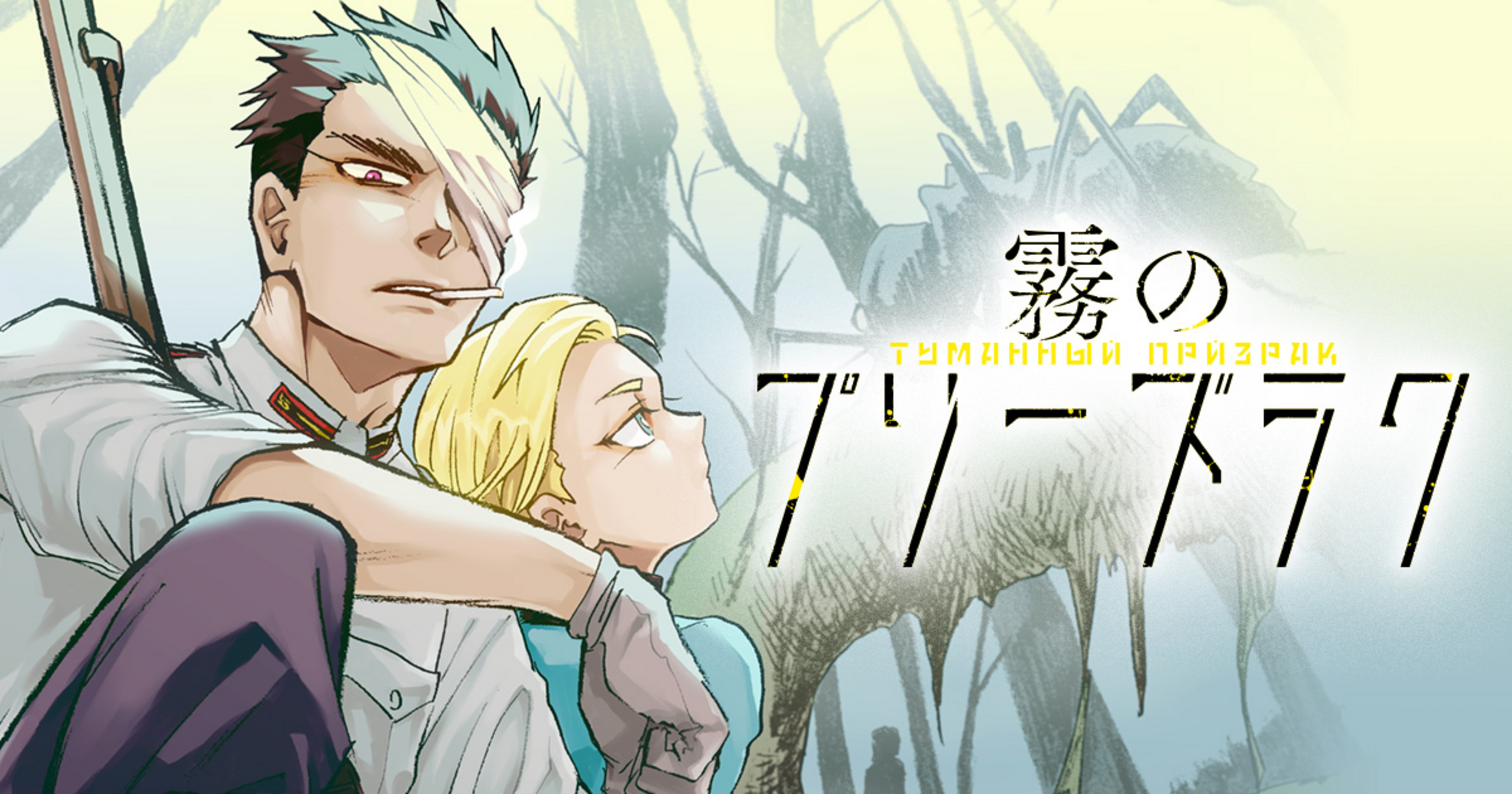 霧のプリーズラク1 | コミックPASH! neo