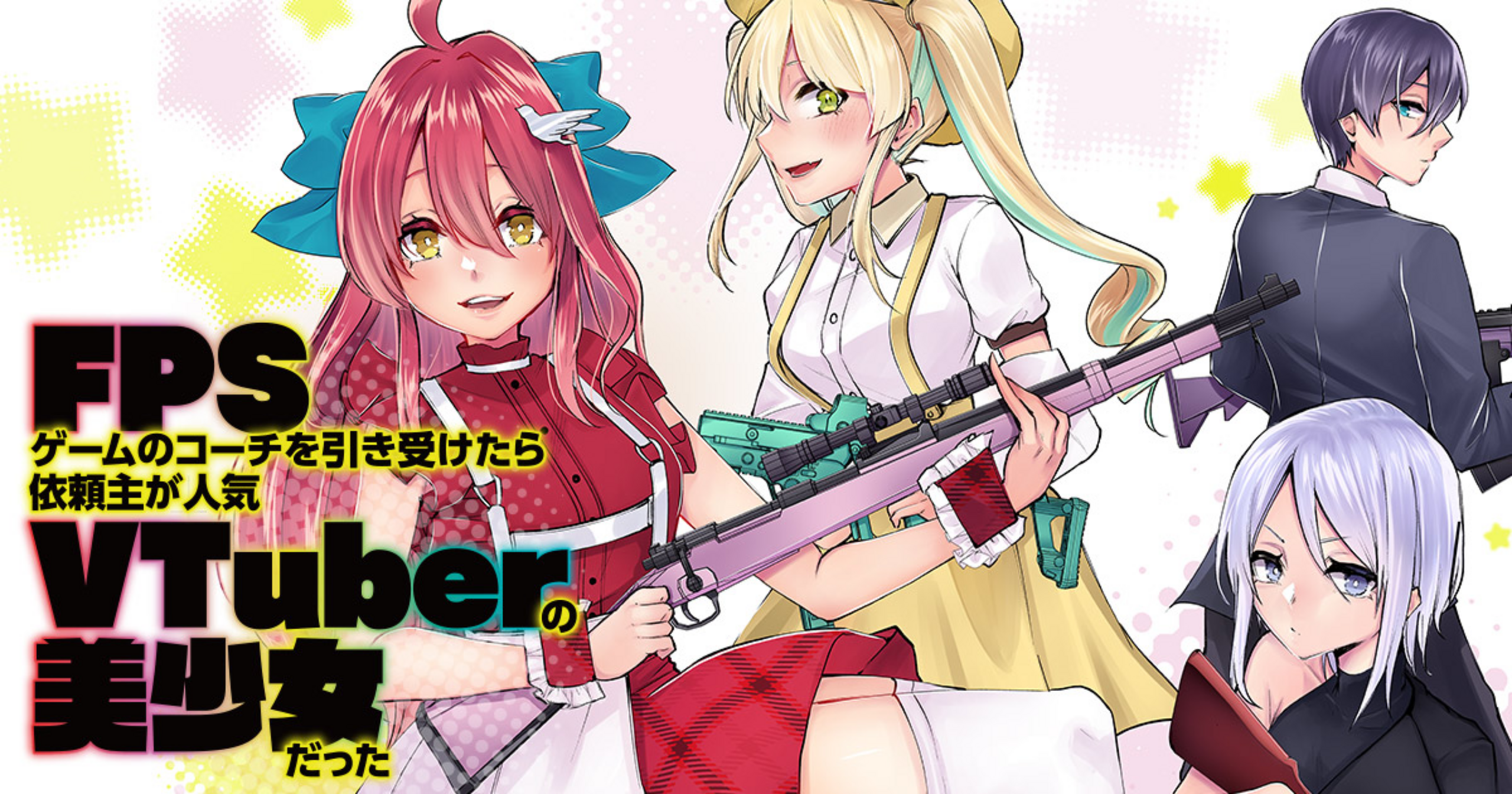 FPSゲームのコーチを引き受けたら依頼主が人気VTuberの美少女だった（コミック）1 | コミックPASH! neo