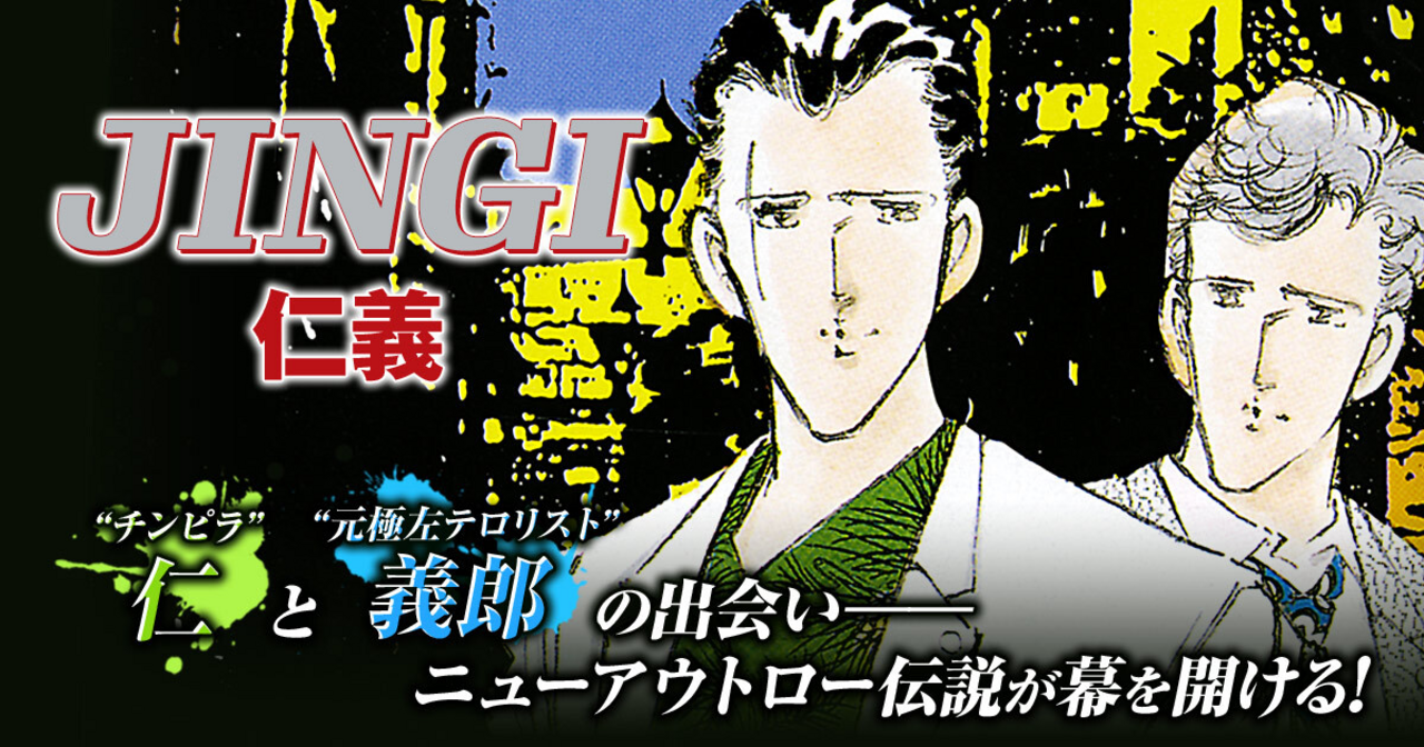 JINGI（仁義） 3 | ヤンチャンWeb（ヤングチャンピオン）