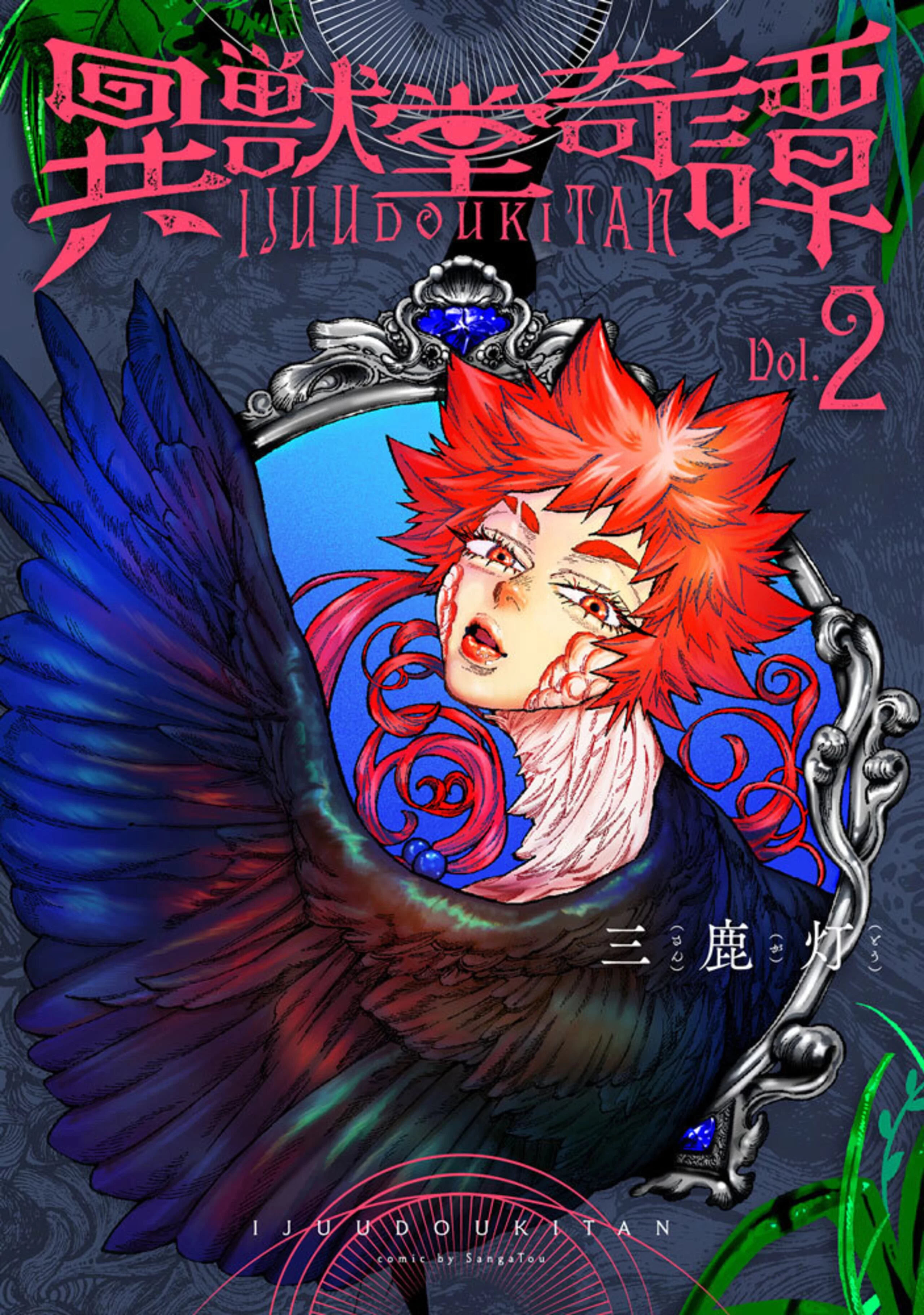 異獣堂奇譚(2)