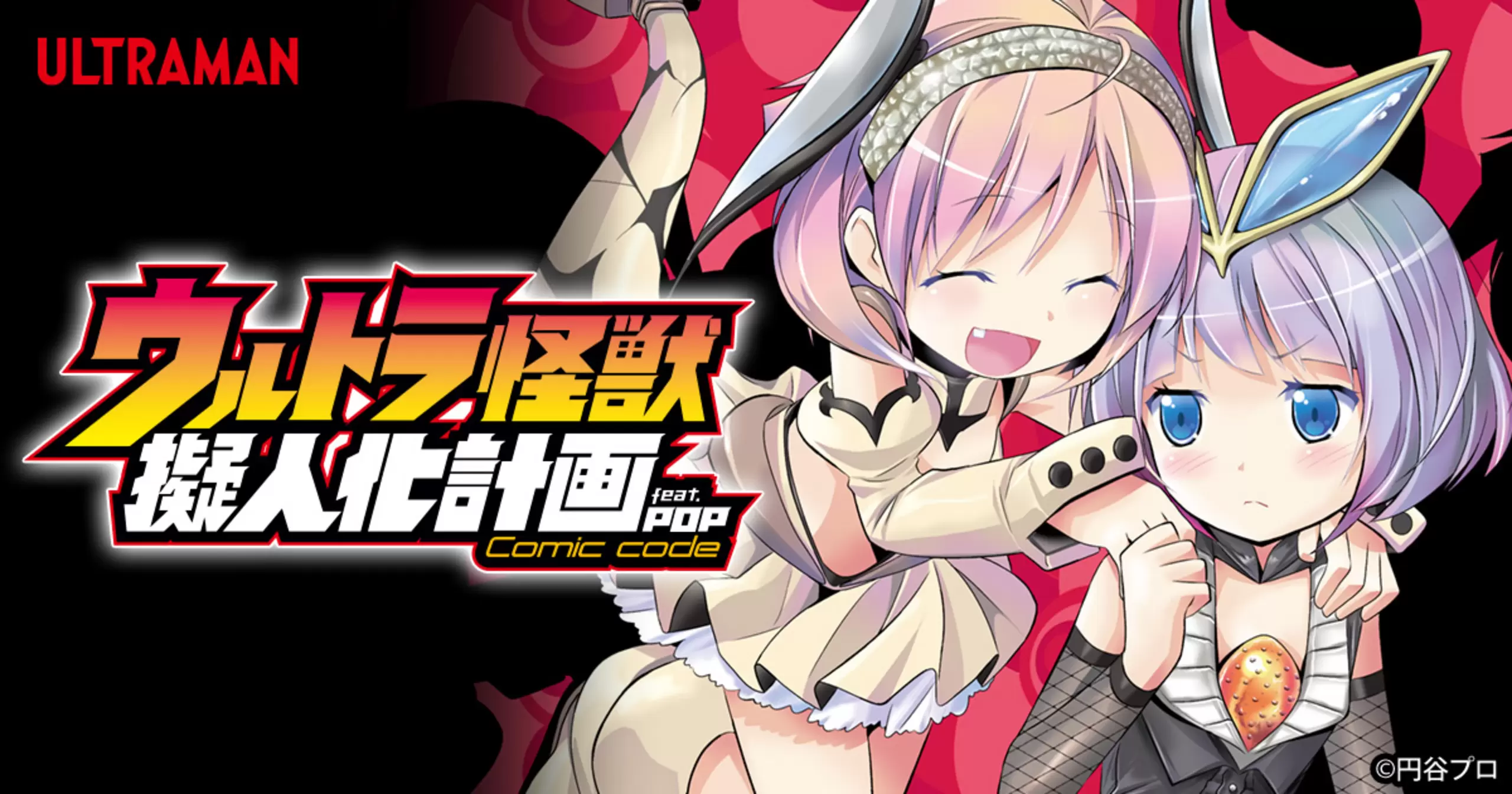 ウルトラ怪獣擬人化計画 feat.POP Comic code - 風上旬（漫画） POP（企画・キャラクター原案） 円谷プロ（原作） | チャンピオンクロス