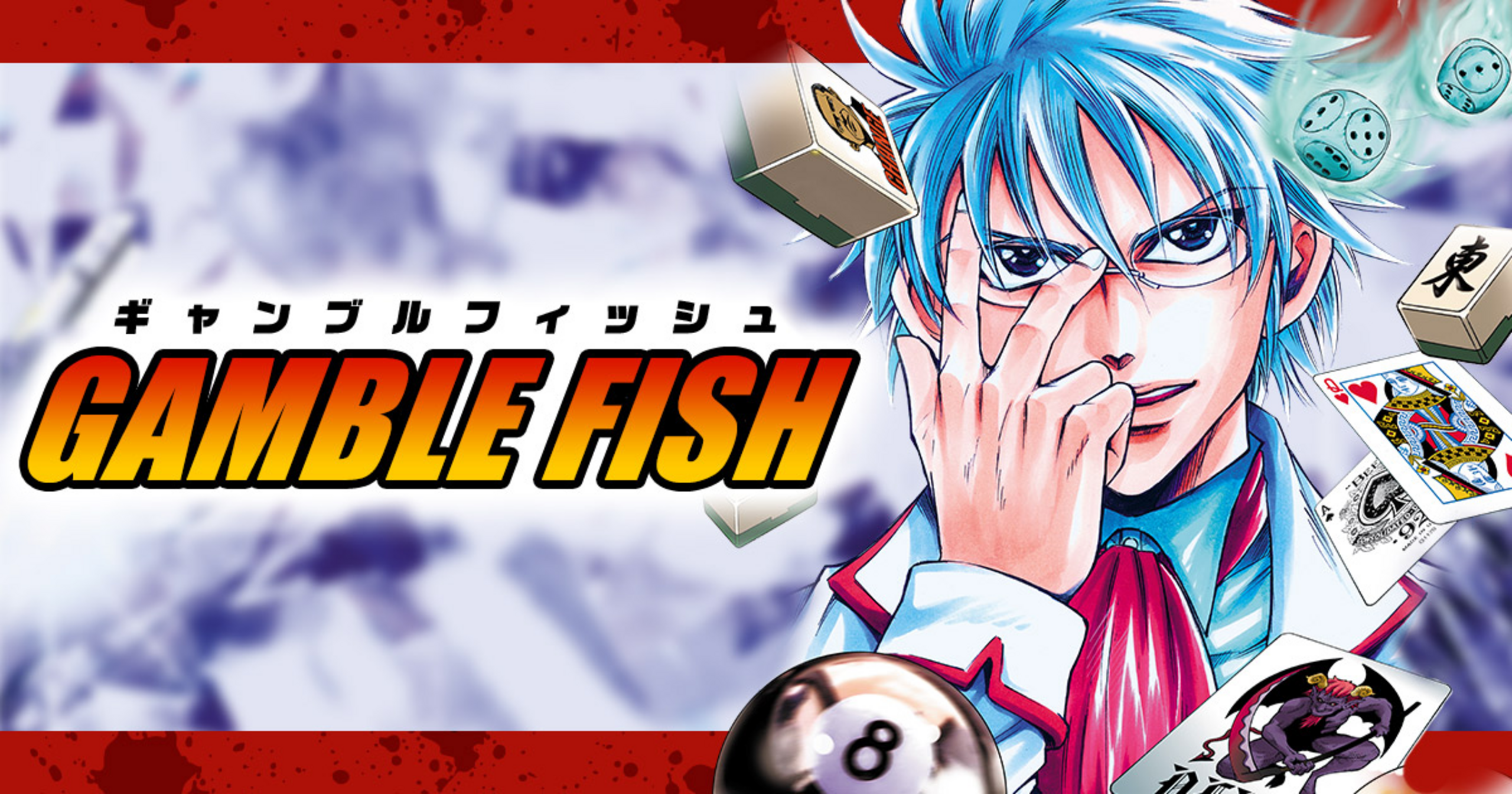 GAMBLE FISH 3 | チャンピオンクロス