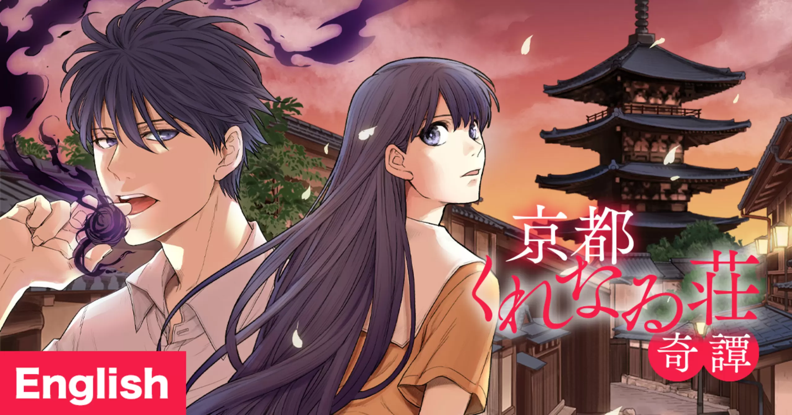 [ENG]The Mysterious Tales of Kurenai-so in Kyoto - Titose Hidaka（Comic） Kouko Shirakawa（Original ...