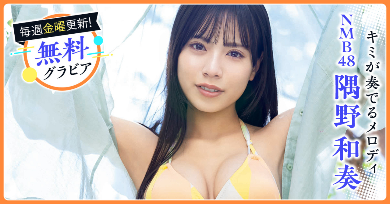 隅野和奏 from NMB48グラビア - 隅野和奏 | ヤングアニマルWeb