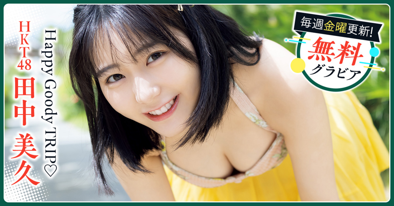 田中美久 from HKT48グラビア - 田中美久 | ヤングアニマルWeb