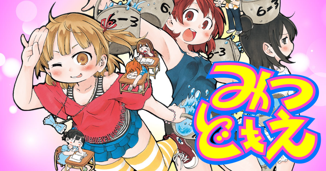 みつどもえのコミックス一覧 | チャンピオンクロス