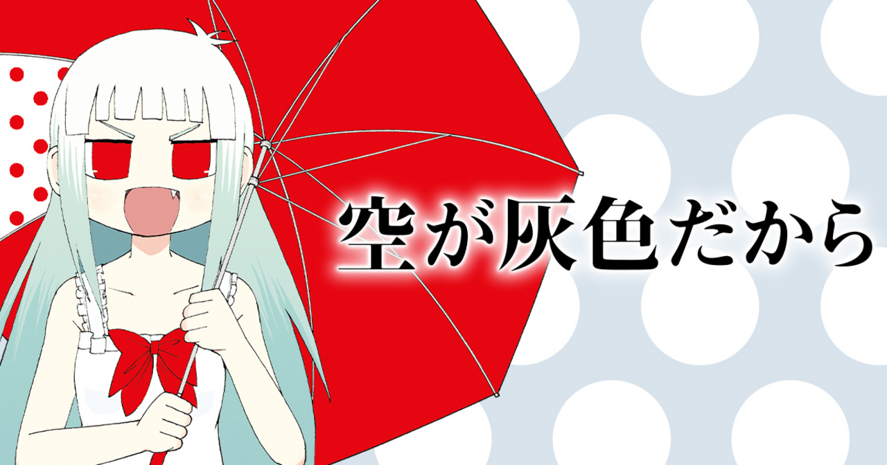 空が灰色だから - 阿部共実 | チャンピオンクロス