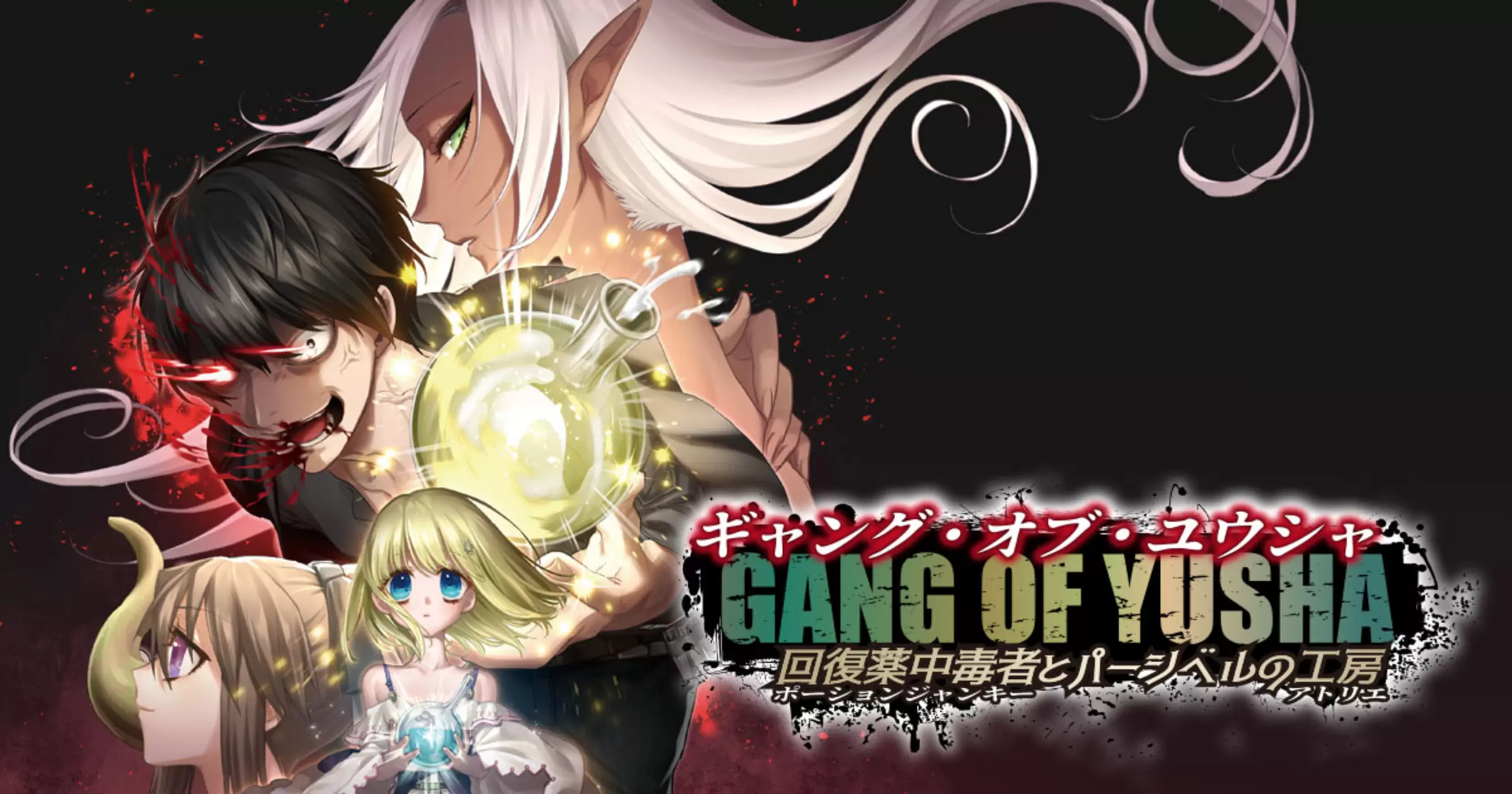ギャング・オブ・ユウシャ 回復薬中毒者とパーシベルの工房 - 双色（漫画） 七色春日（原作） cinkai（キャラクター原案） | キミコミ
