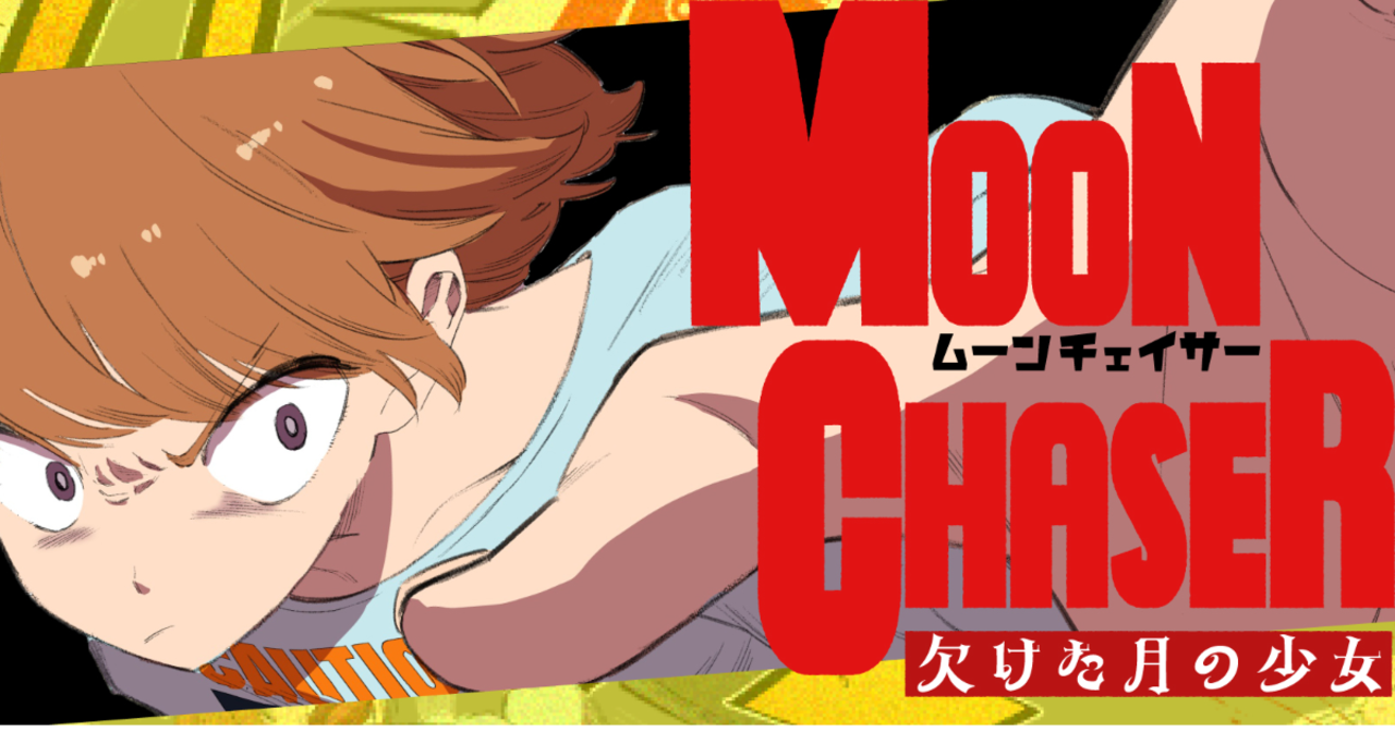 MOON CHASER 欠けた月の少女 | コルクスタジオ