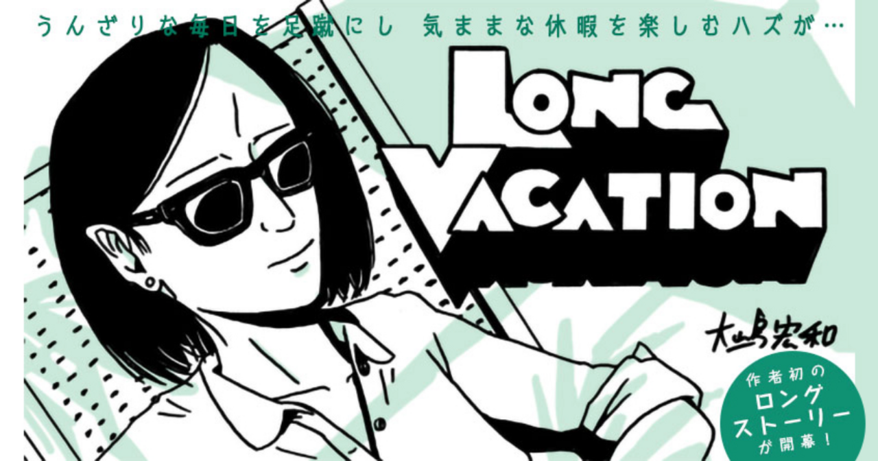 LONG VACATIONのコミックス一覧 | COMIC MeDu