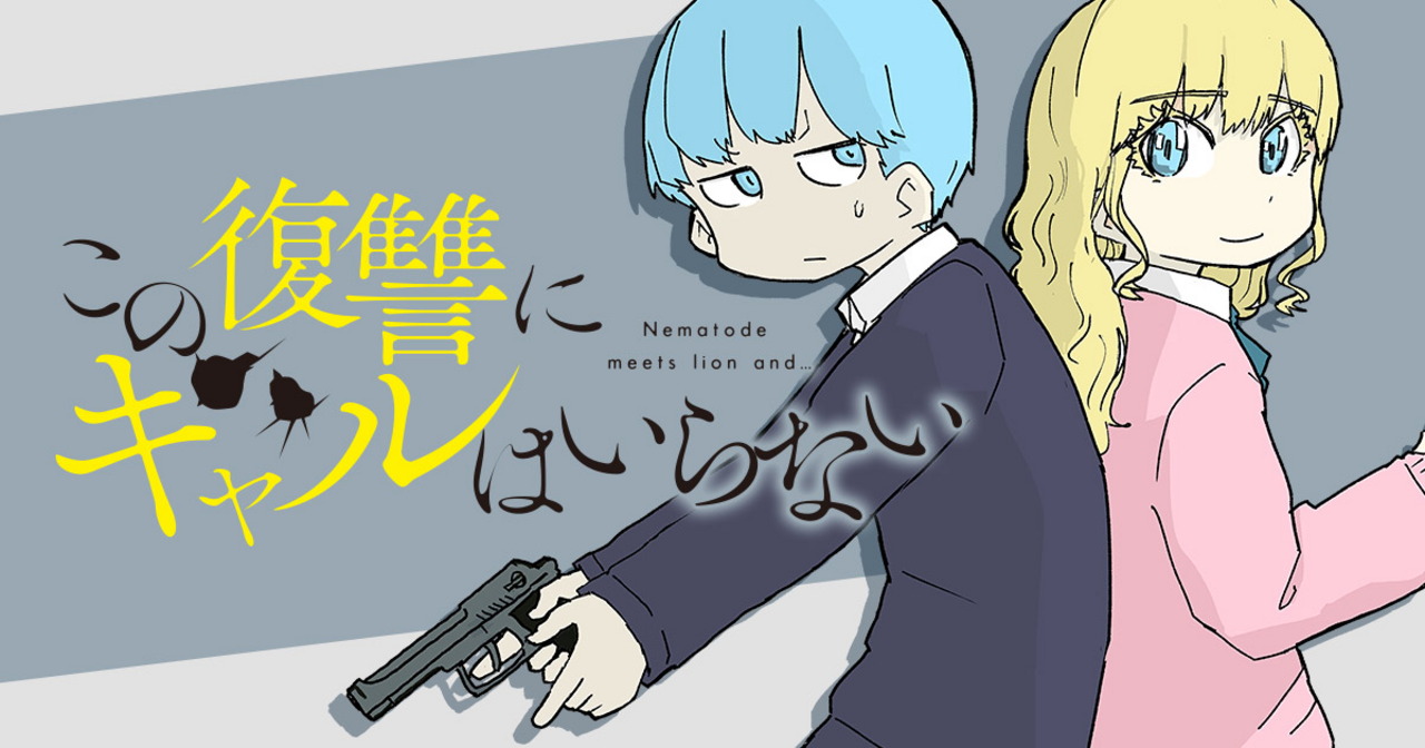この復讐にギャルはいらない - まの瀬 | ヤングアニマルWeb