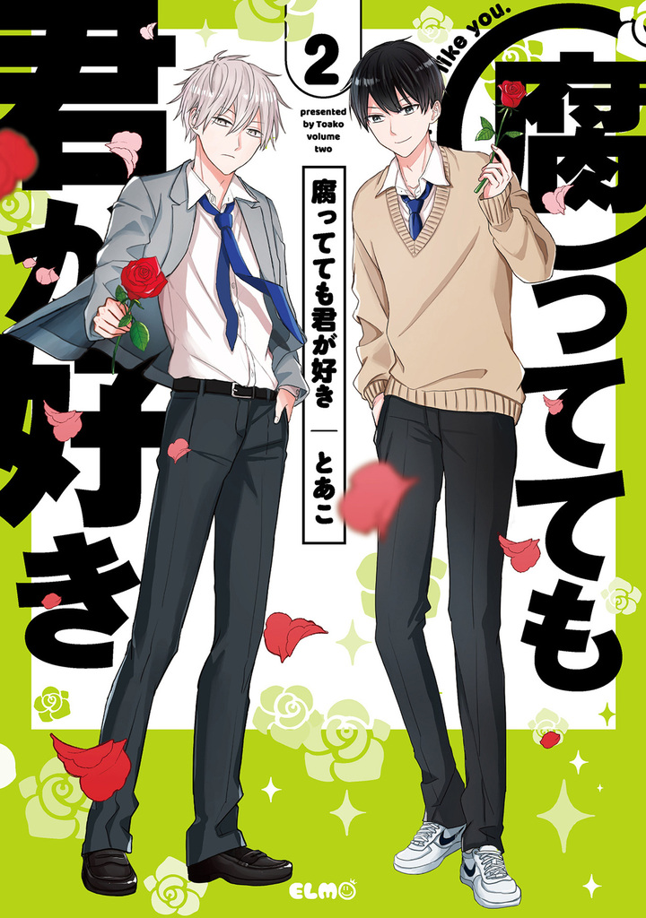 腐ってても君が好き 2 | ライコミ（コミックライド）